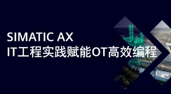 西门子最新编程工具 SIMATIC AX：工业自动化开发的革命性进化 - ‌C/C++
